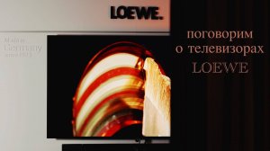 Поговорим о телевизорах Loewe