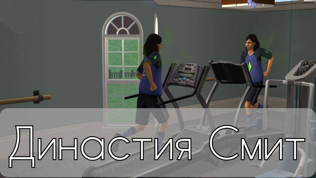 The Sims 2 - Династия Смит - часть 20 (#95) 3-е поколение. Прогулка с друзьями и похудение Феликса