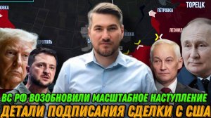 Усиленное наступление на Константиновку. Детали подписания сделки с США. Ситуация на фронте 3 мая