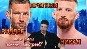 Прогноз юфс👊 Бо Никал-Ренье Де Риддер