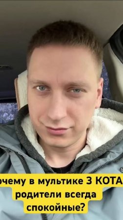 Почему в мультике ТРИ КОТА родители котят всегда спокойные？#топыкатегорий