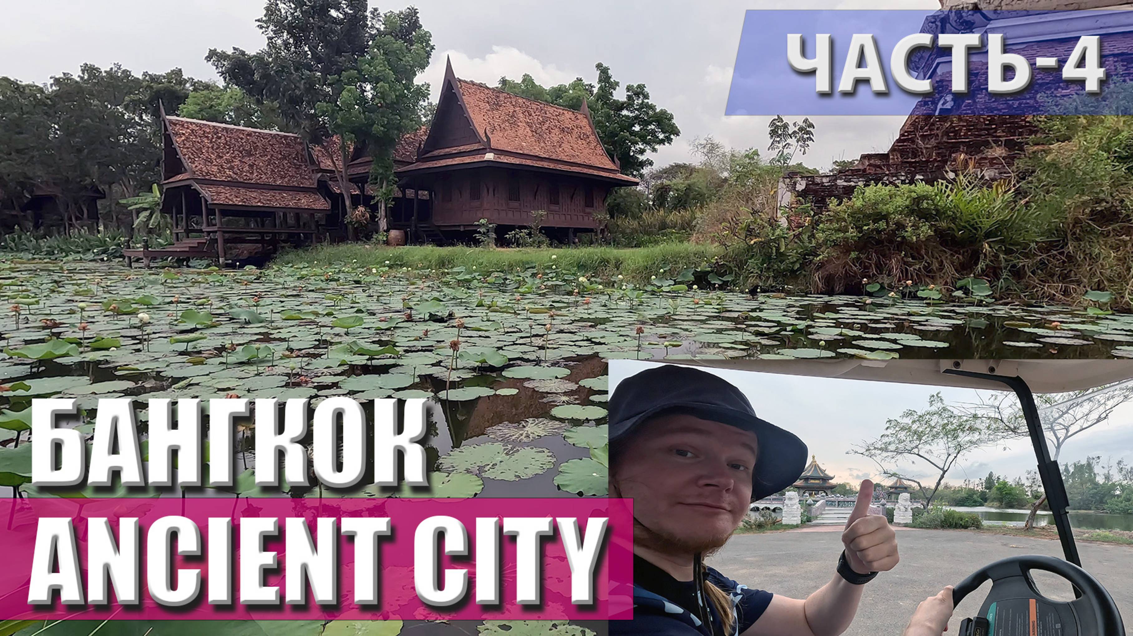 Бангкок на гольфкаре по Древнему городу, Ancient City