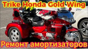 Ремонт амортизаторов Trike Honda Gold Wing