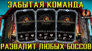 МАЛОИЗВЕСТНАЯ КОМАНДА КОТОРАЯ РАЗВАЛИТ ЛЮБЫХ БОССОВ В МКМ