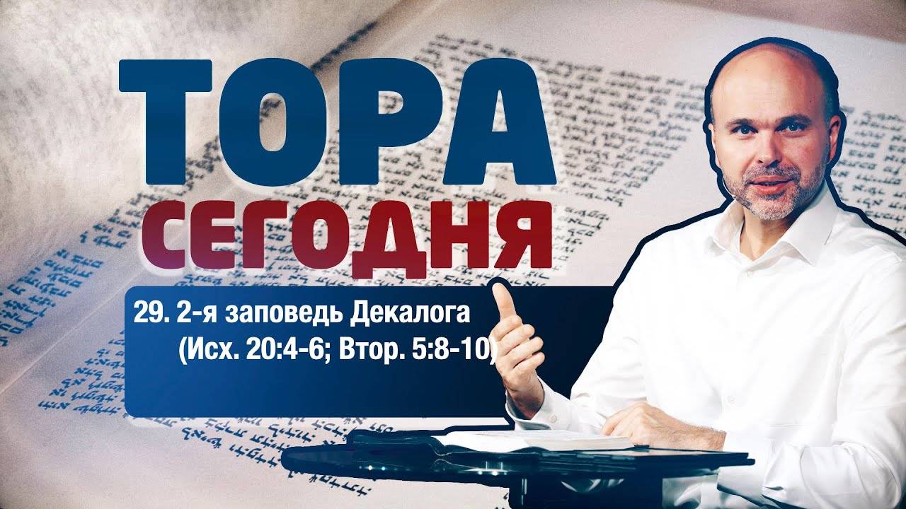 Тора сегодня 029: 2-я заповедь Декалога (Исход 20:4-6; Второзаконие 5:8-10) | лекция | В. Олийник