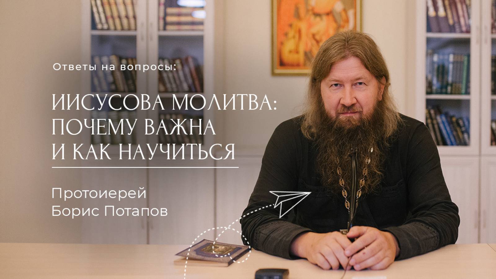 Иисусова молитва — почему важна и как научиться