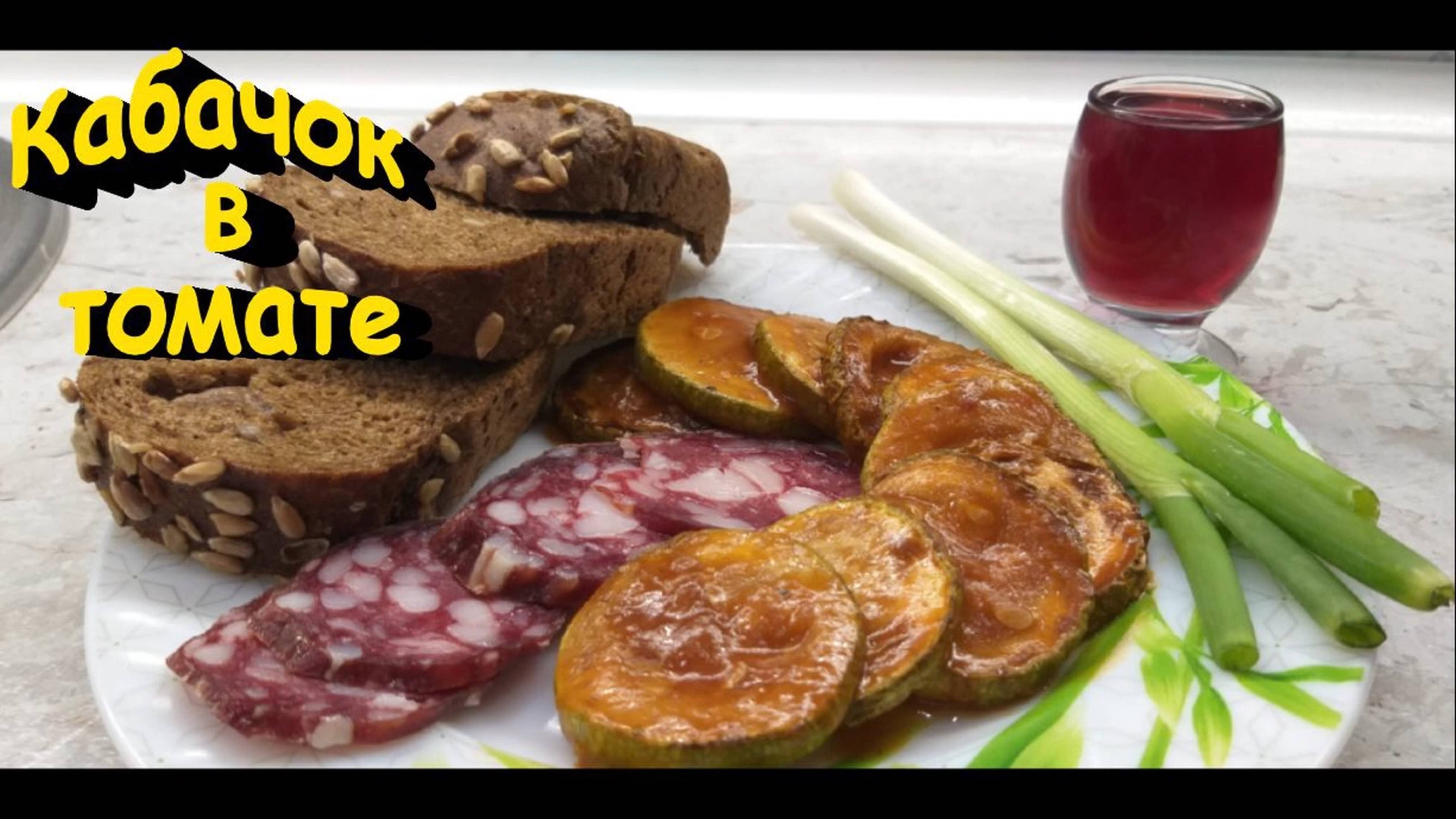 Кабачок в томате! Легкая и быстрая закуска!!!