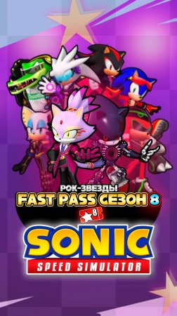 РОК-ЗВЁЗДЫ FAST PASS СЕЗОН 8 | Sonic Speed Simulator #соник #sonic #sonicspeedsimulator #metalsonic
