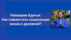 Наясвами Адитья: Как совместить социальную жизнь с духовной? (2 мая 2025)
