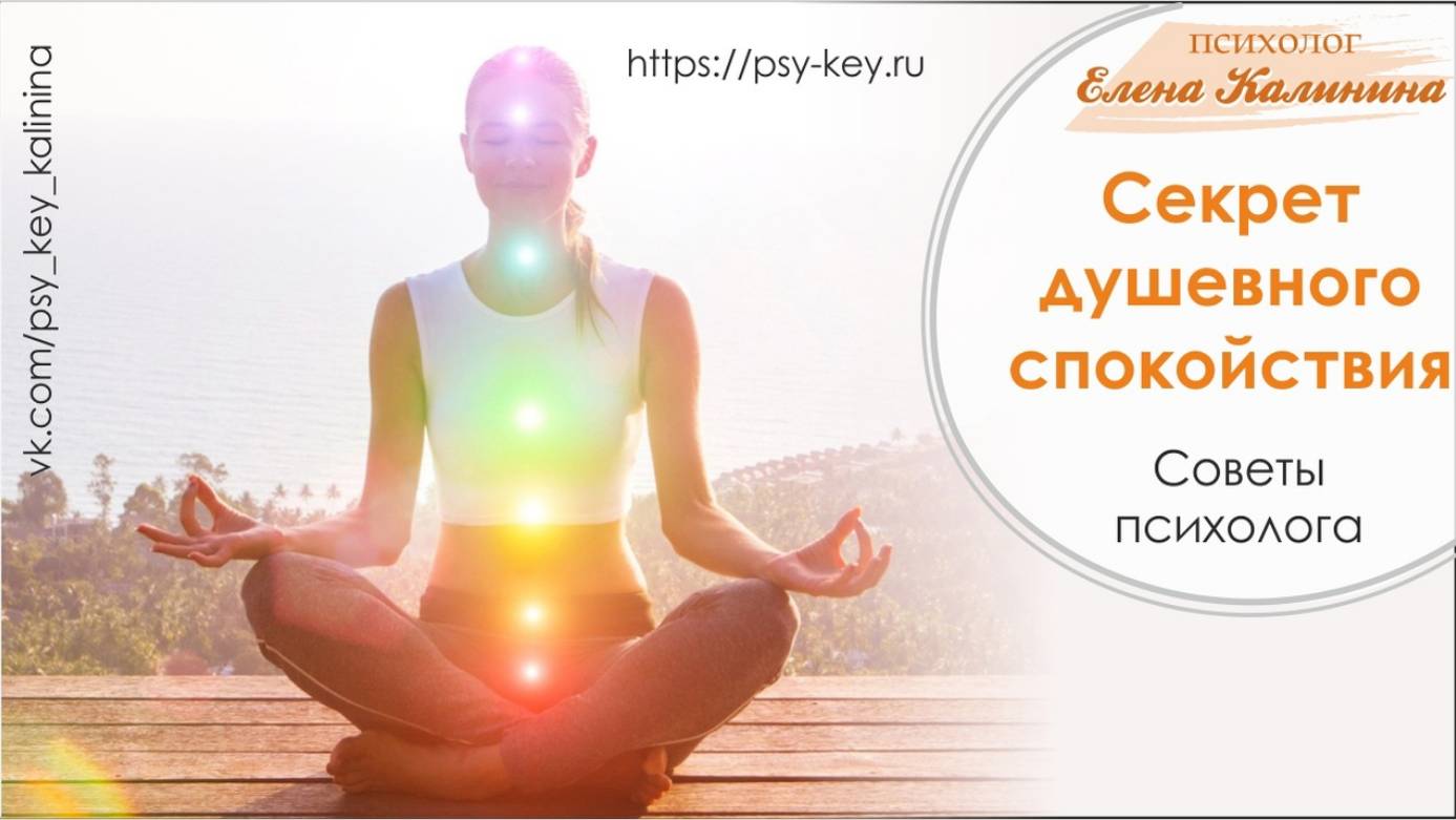 Секрет душевного спокойствия