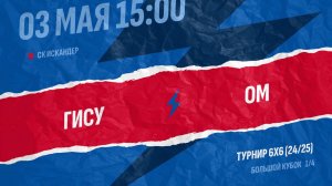 ГИСУ-ОМ