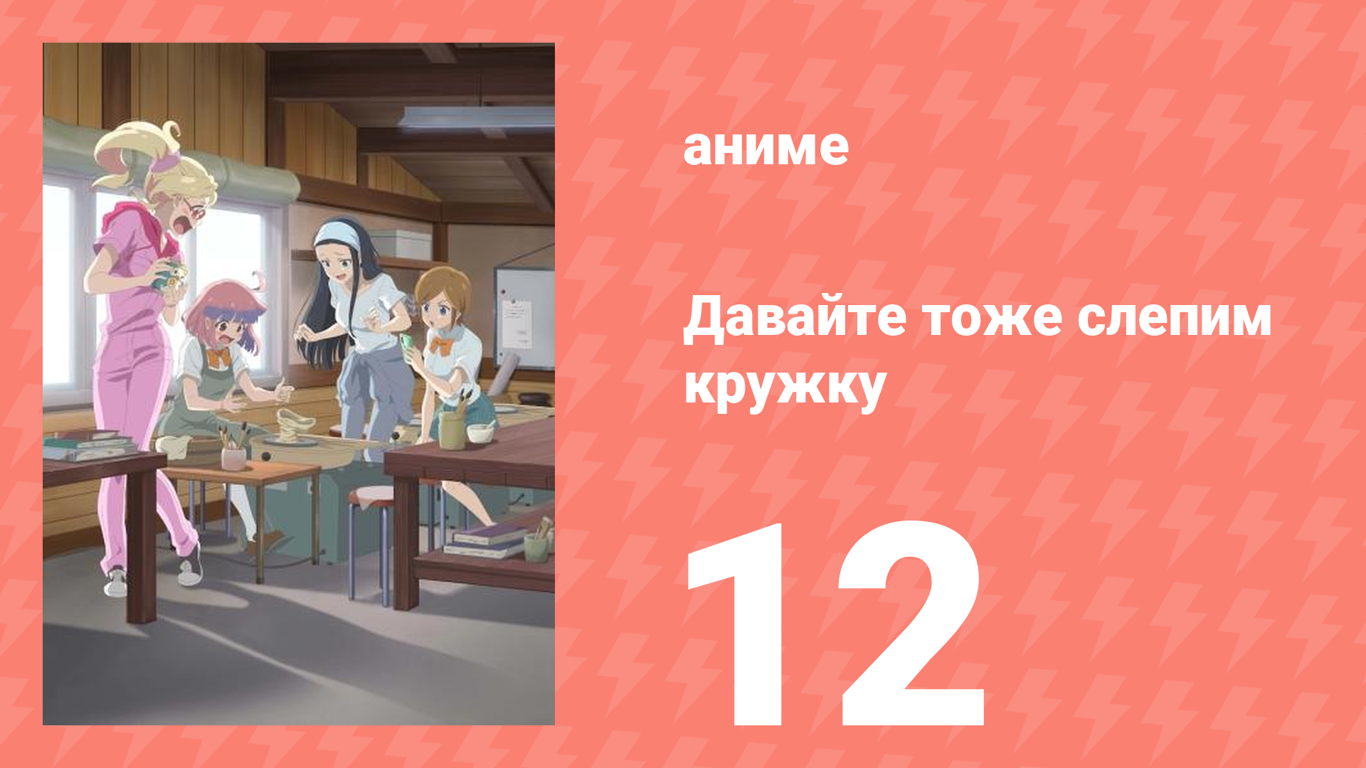 Давайте тоже слепим кружку 1 сезон 12 серия (аниме-сериал, 2021)