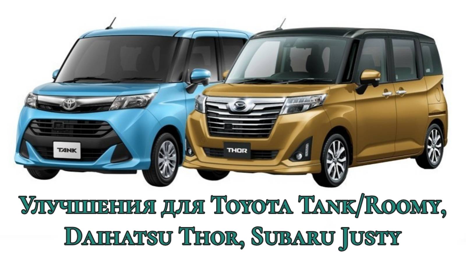 Улучшения для Toyota Tank / Roomy, Daihatsu Thor, Subaru Justy
