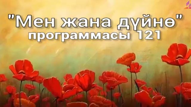 121. Мен жана дүйнө (кыргыз тили)
