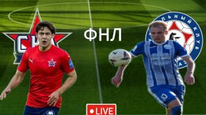 ФУТБОЛ ЧЕМПИОНАТ РОССИИ ФНЛ. СКА ХАБАРОВСК - КАМАЗ.  ПРЯМАЯ ТРАНСЛЯЦИЯ