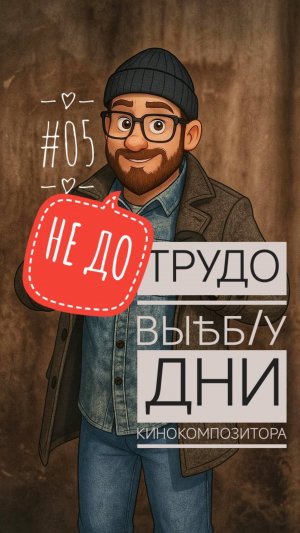 Трудо (недо)ВЫЕ БУДНИ кинокомпозитора #05