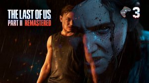 The Last of Us Part 2 Remastered🎮Волки в городе🎬3 серия