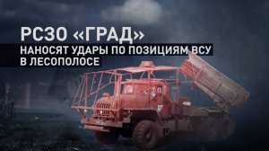 Точные залпы РСЗО «Град»: российские десантники продолжают борьбу с ВСУ