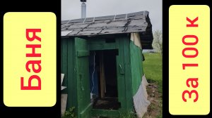 Финишная черта постройки бани за 100 тысяч рублей.