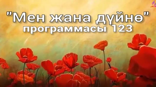 123. Мен жана дүйнө (кыргыз тили)