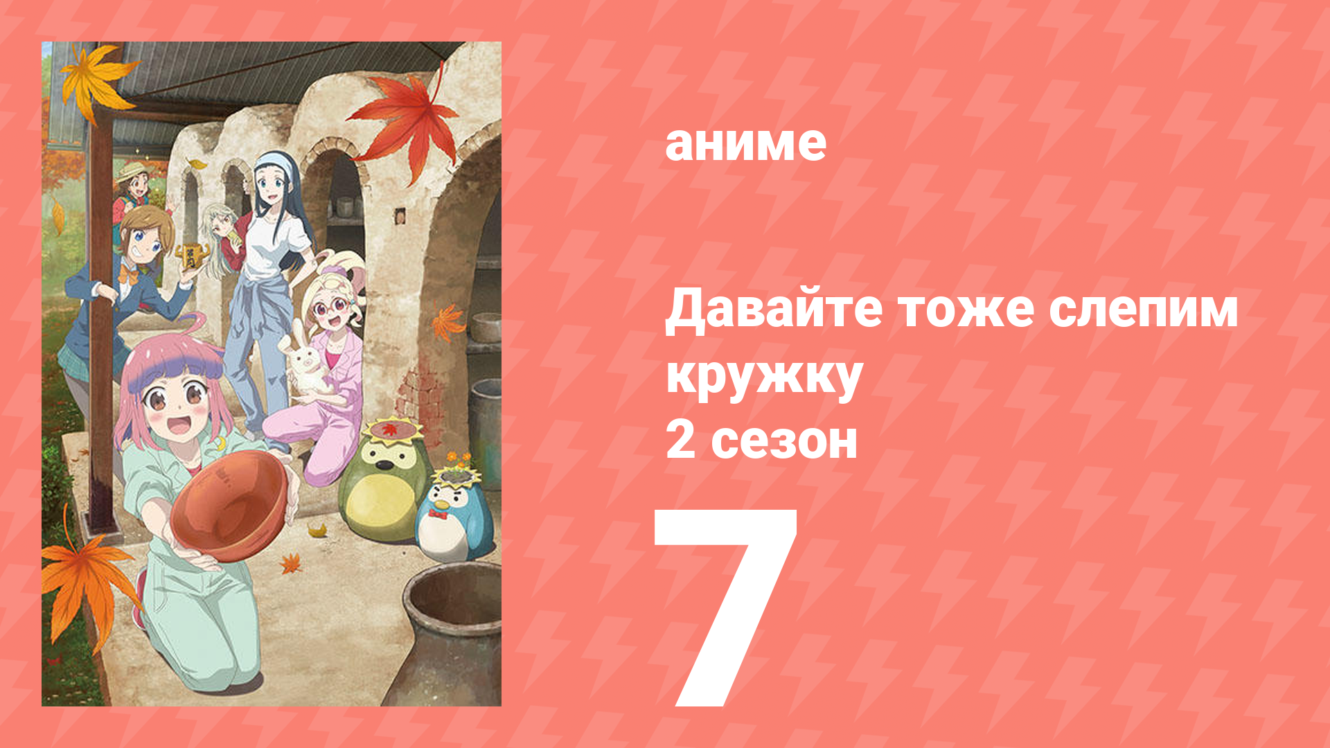 Давайте тоже слепим кружку 2 сезон 7 серия (аниме-сериал, 2021)