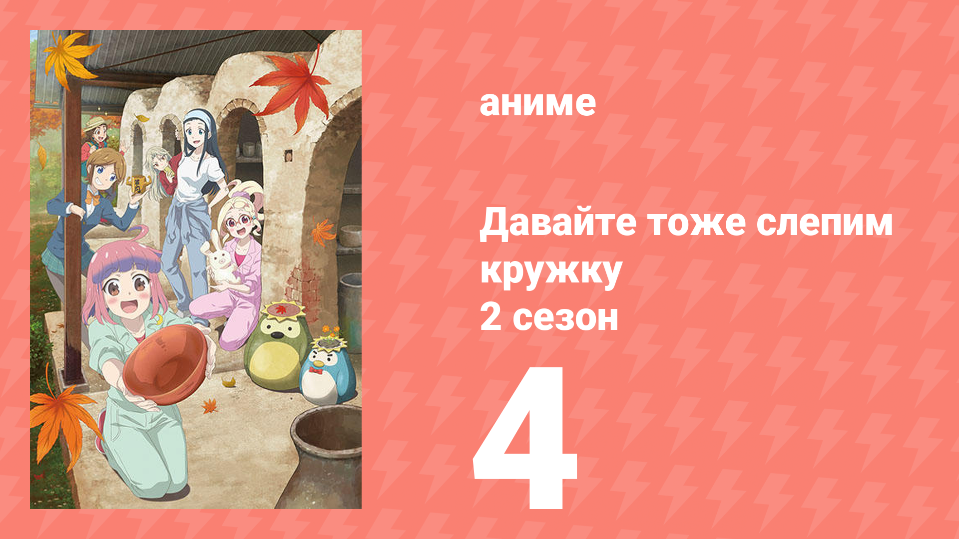 Давайте тоже слепим кружку 2 сезон 4 серия (аниме-сериал, 2021)