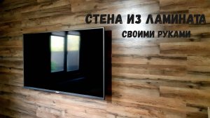 Стена из ламината своими руками, просто и быстро!