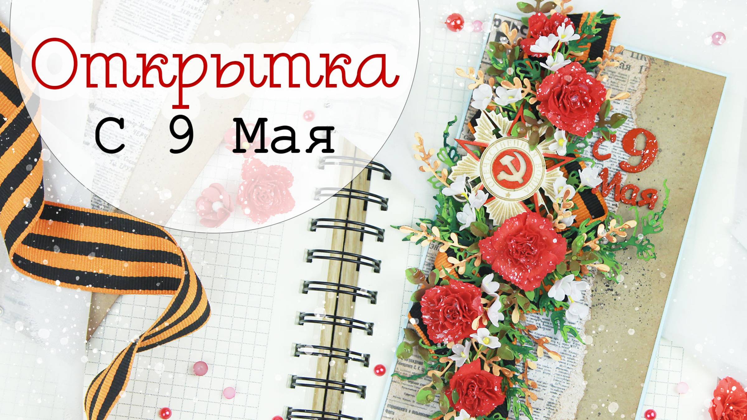 Идея Открытки к 9 Мая с красными гвоздиками из фоамирана, орденом, Георгиевской лентой🧡 День Побед