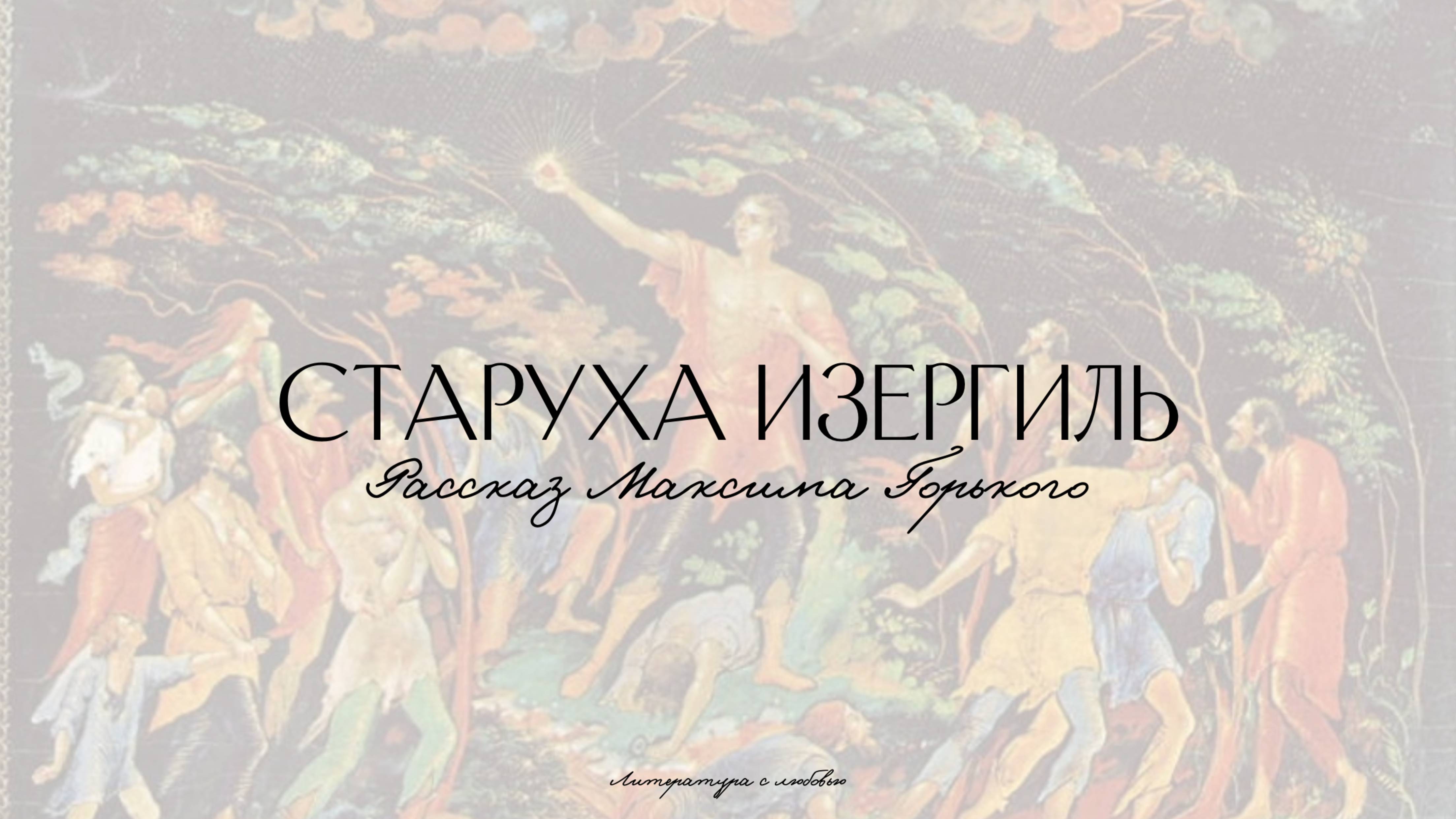 Урок 6. Старуха Изергиль.