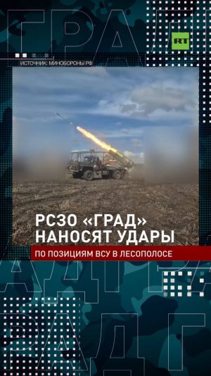 РСЗО «Град» наносят удары по позициям ВСУ в лесополосе