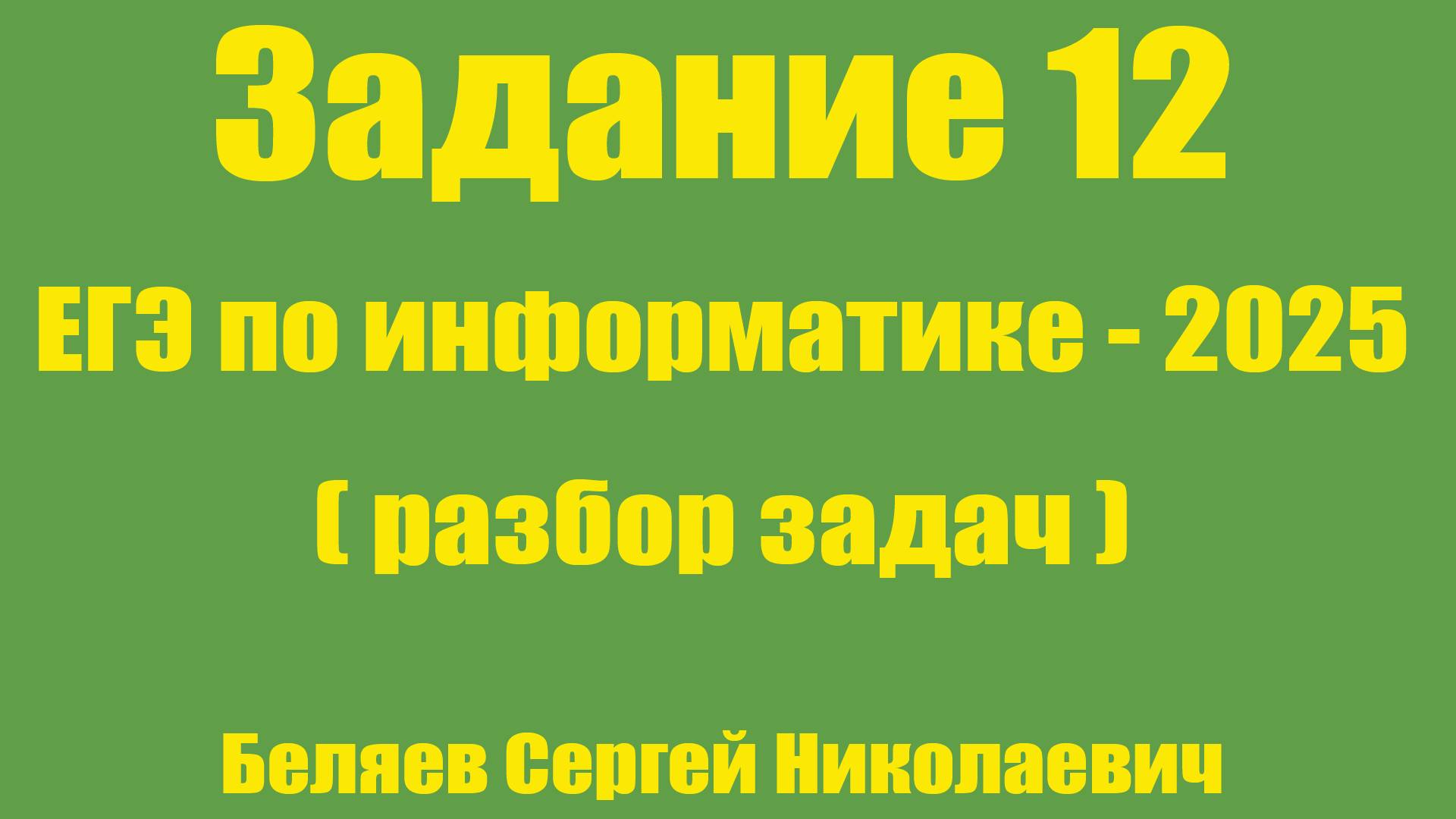 Задание 12 ЕГЭ по информатике 2025