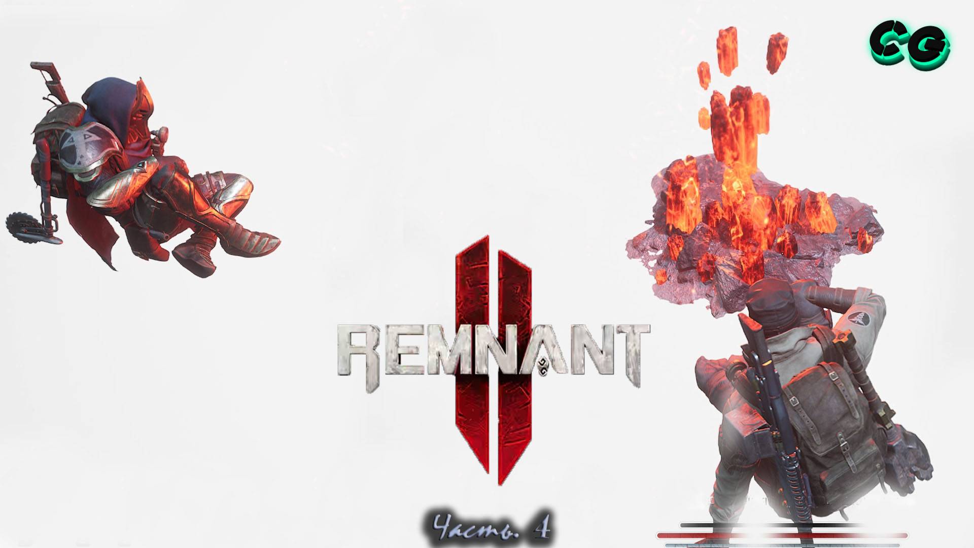 CoopGames #470. Remnant - 2 Часть 4