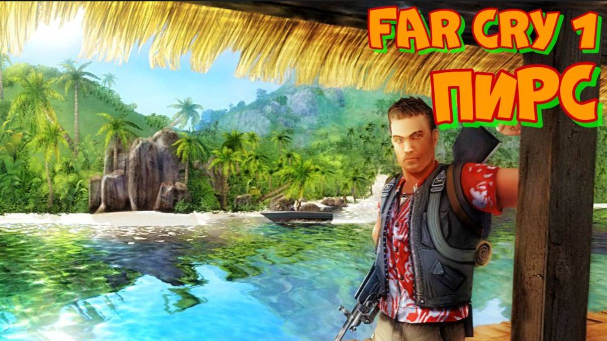 Проходим FAR CRY 1 миссия Пирс