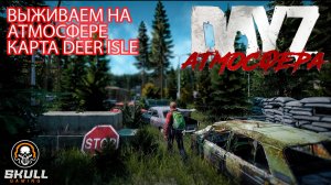 DayZ сервер АТМОСФЕРА PVE- DeerIsle- 1 СТРОИМ БАЗУ. STREAM!!!
