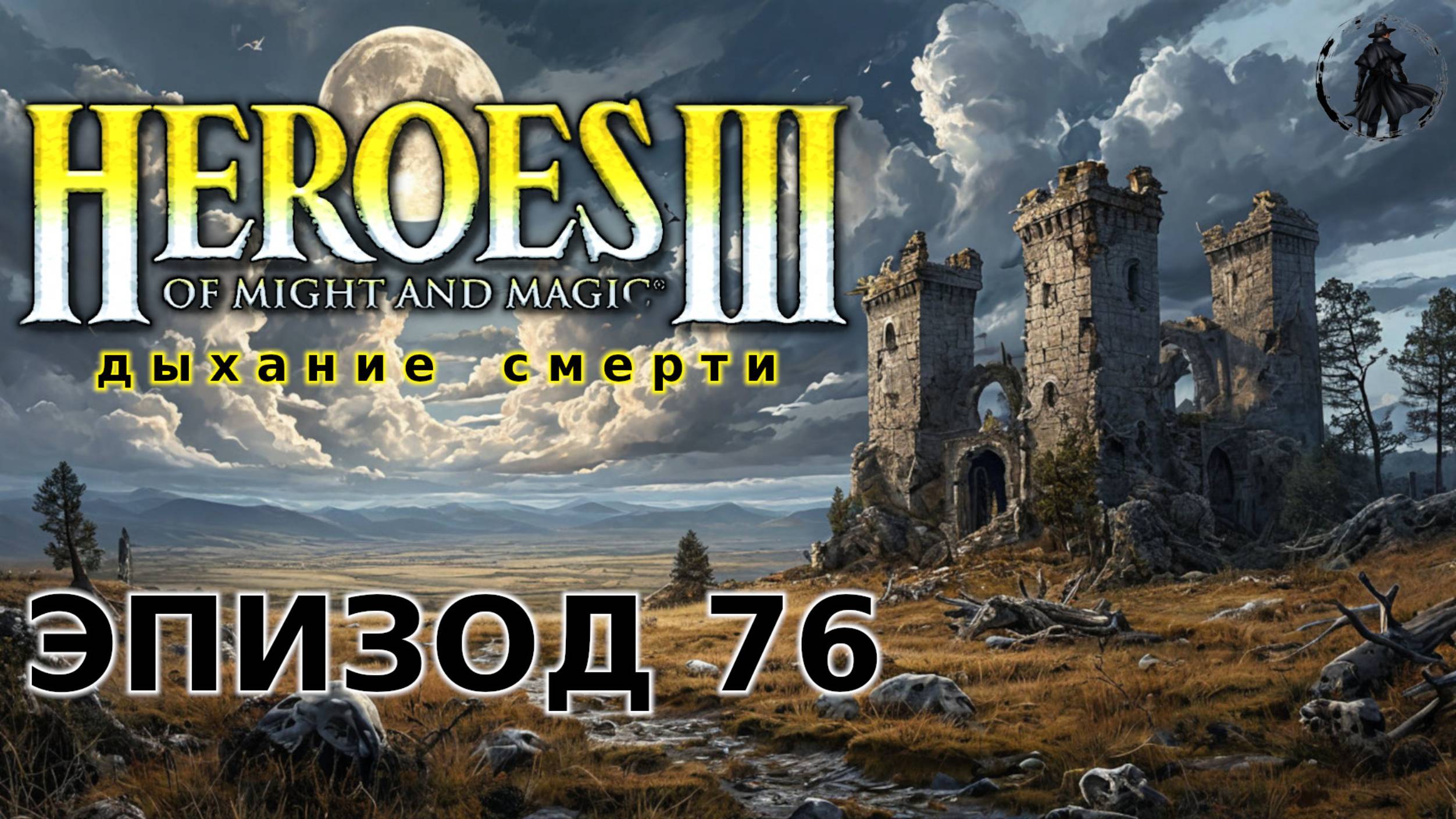 Heroes of Might & Magic 3: Shadow of death. Бегство некроманта (часть 76)