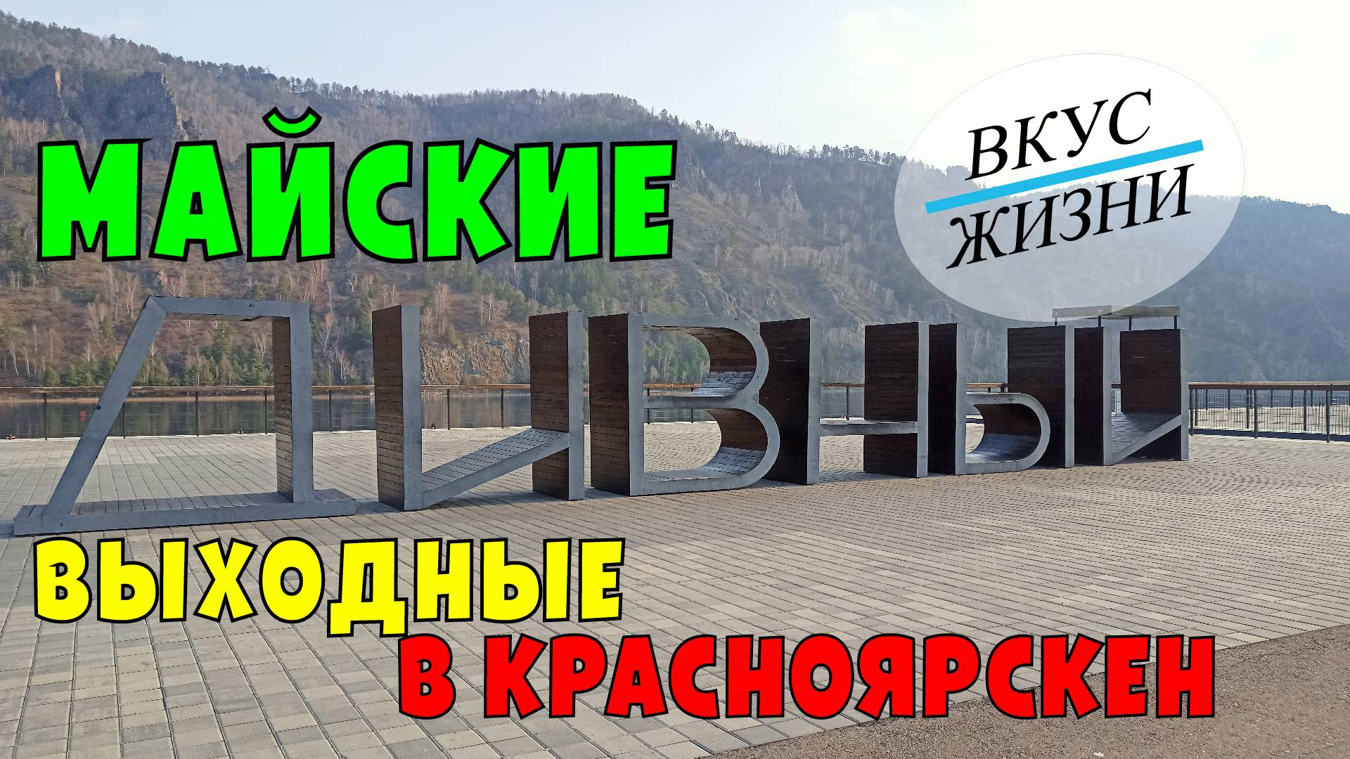 Красноярские столбы и пар Бобровый лог