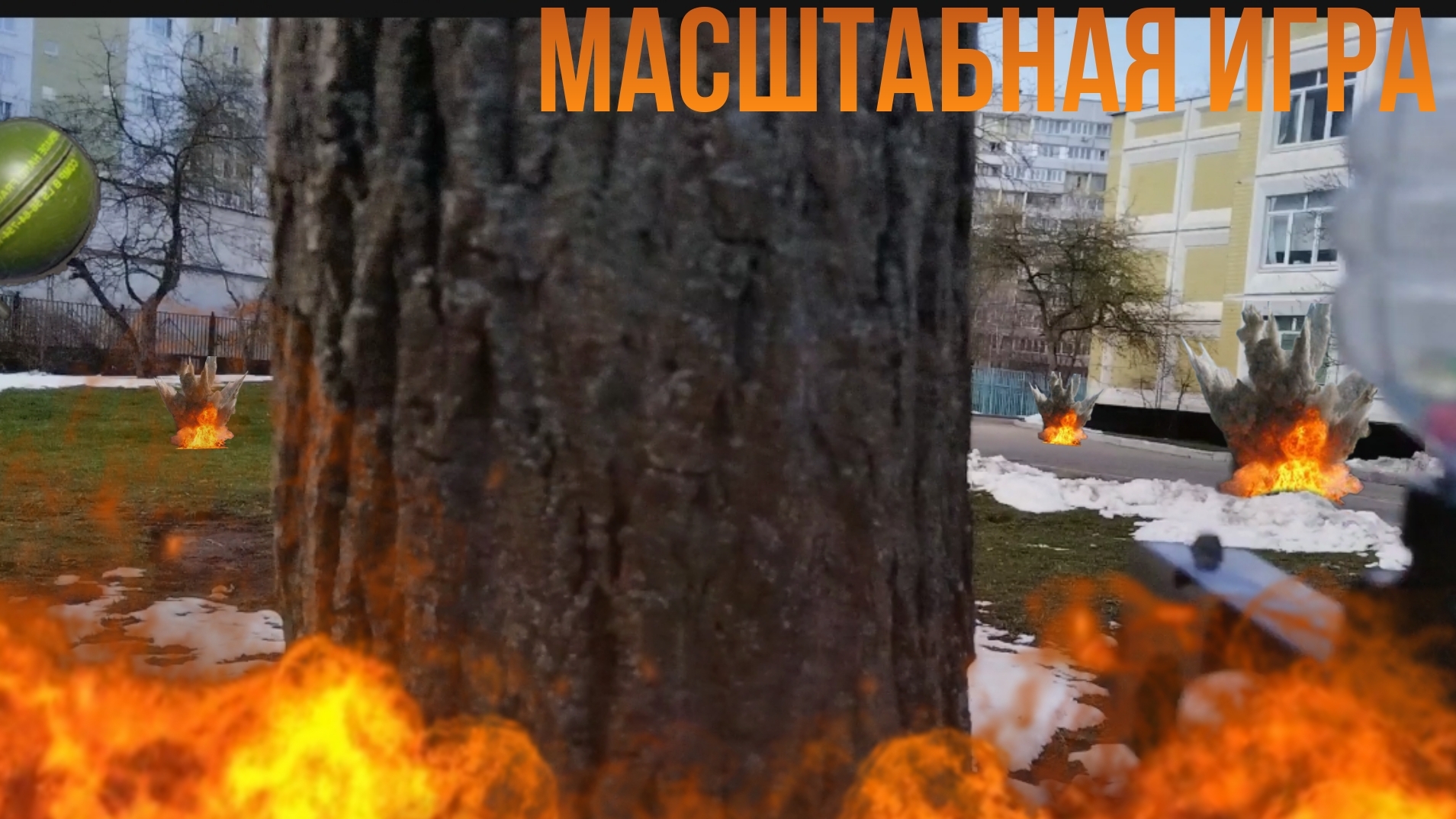 МАСШТАБНАЯ ОРБИБОЛ//ГИДРОБОЛ ИГРА  2 ЧАСТЬ