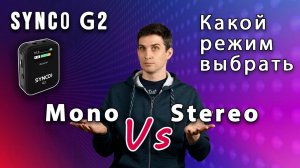 Synco G2 – режимы Стерео или МОНО | как работают и когда пользоваться