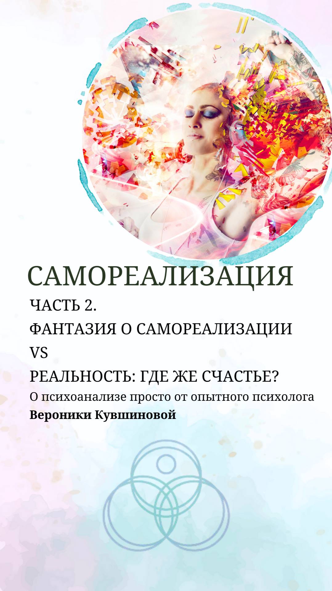 Фантазия о самореализации vs Реальность: куда всё время ускользает счастье и как его удержать? #psy