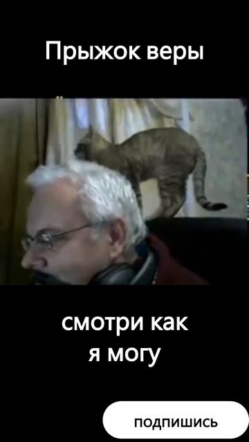 прыжок веры