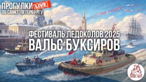 Фестиваль ледоколов 2025: буксиры исполнили танец на Неве / Откройте, Питер! #LIVE