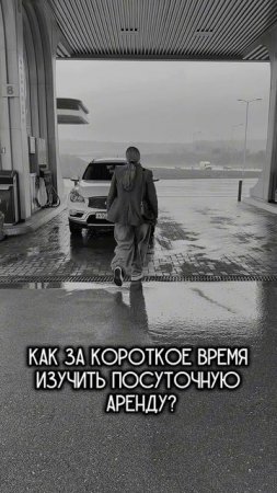 КАК ЗА КОРОТКОЕ ВРЕМЯ ИЗУЧИТЬ ПОСУТОЧНУЮ АРЕНДУ?