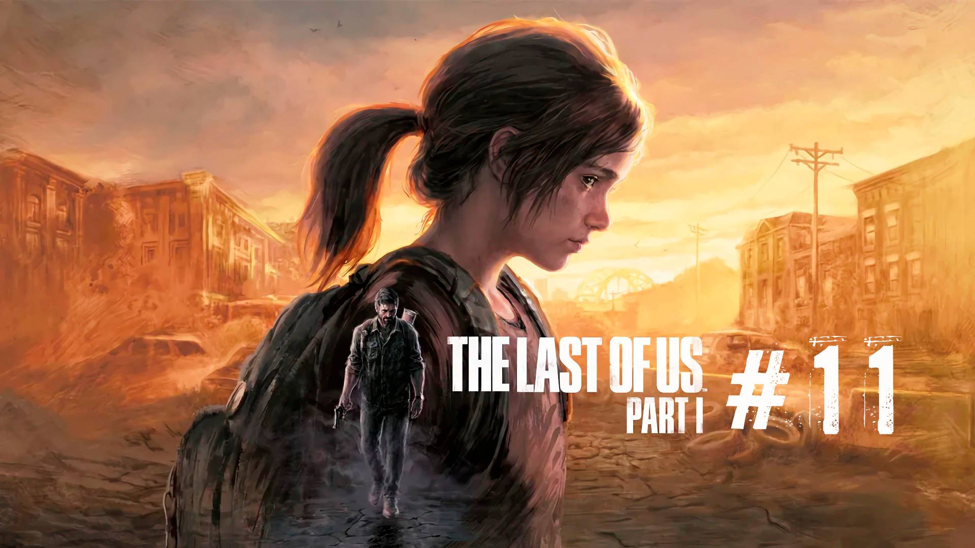 The Last of Us Part I / Одни из нас Часть I #11 | Опасный отель