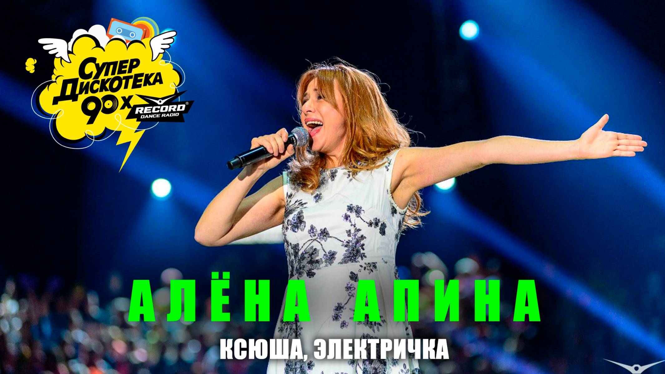 Алёна Апина - "Ксюша", "Электричка"  (СуперДискотека 90х)