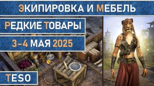 Редкая экипировка в Сиродиле и мебель в Хладной гавани и Краглорне с 3 по 4 мая 2025г.