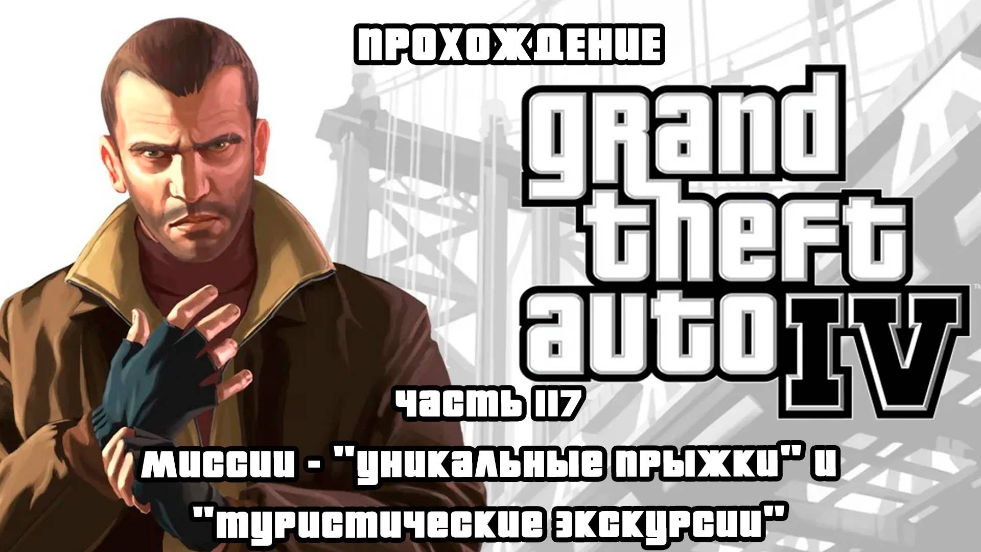 ПРОХОЖДЕНИЕ GRAND THEFT AUTO 4 ЧАСТЬ 117