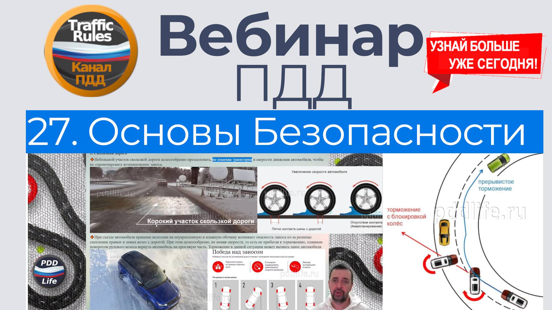 Полный курс пдд 2025 Вебинар №27 Основы безопасного управления ТС