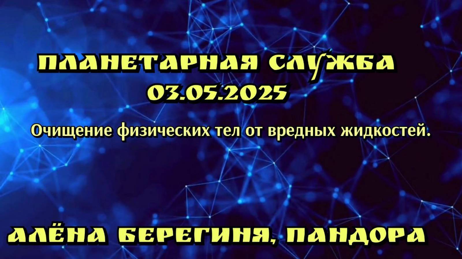 Планетарная служба 03.05.25 Очищение физических тел от вредных жидкостей