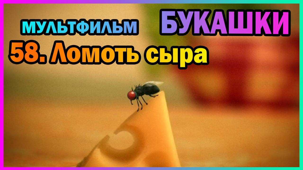 | Мультфильм | БУКАШКИ | 58. Ломоть сыра |