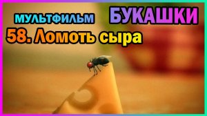 | Мультфильм | БУКАШКИ | 58. Ломоть сыра |